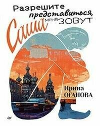 Книга "Разрешите представиться, меня зовут Саша"