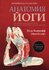 Книга "Анатомия йоги"