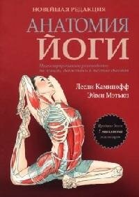 Книга "Анатомия йоги"