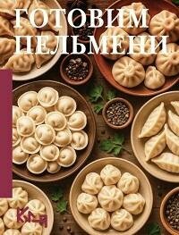 Книга "Готовим пельмени"