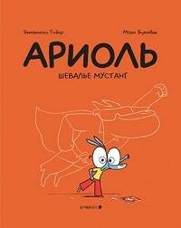 Ариоль. Шевалье Мустанг
