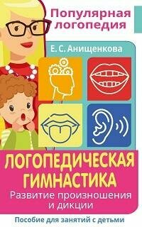 Книга "Логопедическая гимнастика : развитие произношения и дикции : пособие для занятий с детьми"