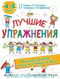 Книга "Лучшие упражнения. 4-5 лет"