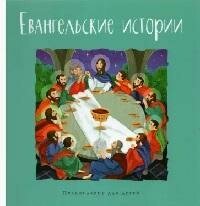 Книга "Евангельские истории : в пересказе Г. Калининой"
