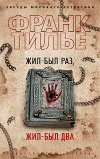 Жил-был раз, жил-был два : роман