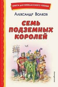 Книга "Семь подземных королей : повесть-сказка"