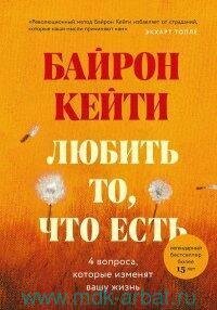 Книга "Любить то, что есть : четыре вопроса, которые изменят вашу жизнь"