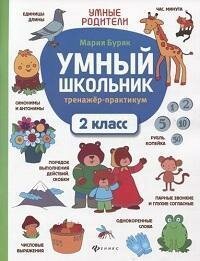 Книга "Умный школьник : тренажёр-практикум : 2-й класс"