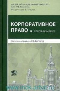 Книга "Корпоративное право : практический курс"