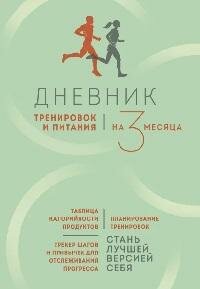 Книга "Дневник тренировок и питания. Стань лучшей версией себя. На 3 месяца"