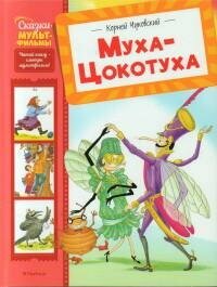 Книга "Муха-Цокотуха : сказки и стихи"