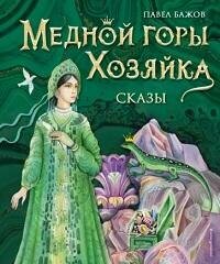 Книга "Медной горы Хозяйка ; Сказы"
