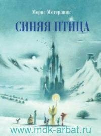 Книга "Синяя птица : пересказ Л. Яхнина"