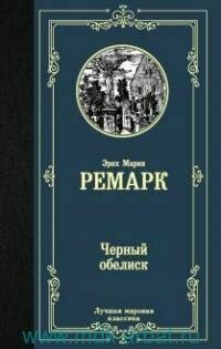 Книга "Черный обелиск : роман"