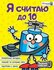 Книга "Я считаю до 10"
