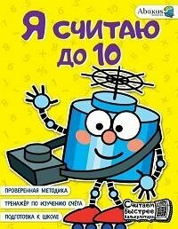 Книга "Я считаю до 10"