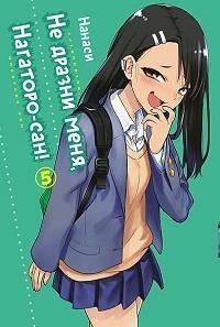 Книга "Не дразни меня, Нагаторо-сан! Т.5"