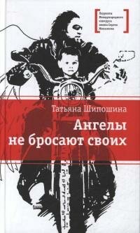 Книга "Ангелы не бросают своих : повести"