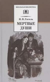 Книга "Мертвые души. Т.1 : поэма"