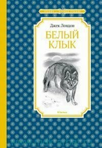 Книга "Белый Клык : повесть"