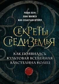 Книга "Секреты Средиземья : как появилась культовая вселенная Властелина колец"