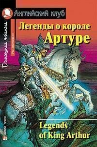 Книга "Легенды о короле Артуре : для продолжающих 1-го уровня = Legends of King Arthur. Pre-Intermediate"