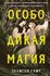 Книга "Особо дикая магия"