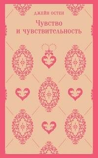 Книга "Чувство и чувствительность : роман"