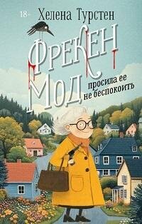 Фрекен Мод просила её не беспокоить : роман