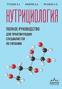 Книга "Нутрициология : полное руководство для практикующих специалистов по питанию"
