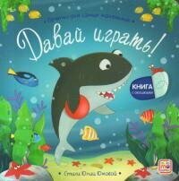 Книга "Давай играть! : книжка с окошками"