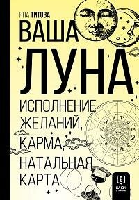 Книга "Ваша Луна : исполнение желаний, карма, натальная карта"