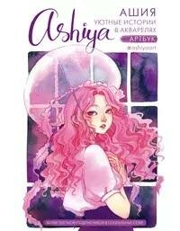 Книга "Уютные истории в акварелях : артбук"