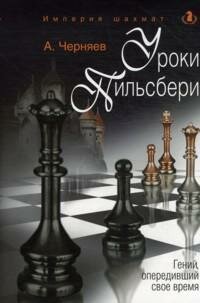 Книга "Уроки Пильсбери : Гений, опередивший свое время"