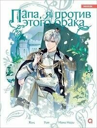 Книга "Папа, я против этого брака. Т.3 : графический роман"
