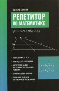 Книга "Репетитор по математике для 5-9-го классов"