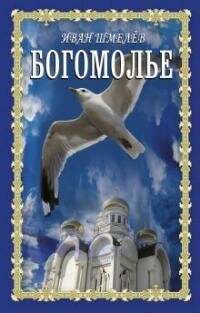 Книга "Богомолье : Богомолье ; Солнце мертвых ; Неупиваемая чаша : сборник"