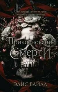 Книга "Прикосновение смерти : роман"