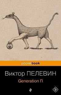 Книга "Generation П"