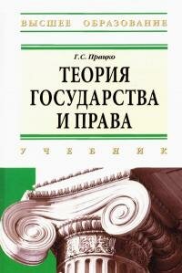 Теория государства и права : учебник