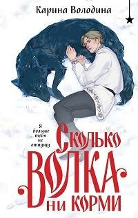 Книга "Сколько волка ни корми"