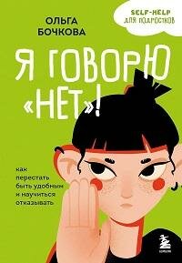 Книга "Я говорю «нет»! : как перестать быть удобным и научиться отказывать"