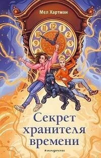 Книга "Секрет хранителя времени"