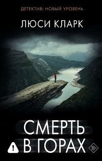 Книга "Смерть в горах : роман"