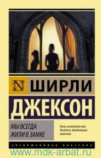 Книга "Мы всегда жили в замке"