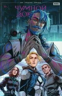 Книга "Чумной доктор. Кн.6. Рагнар. Ч.1 : книга комиксов"