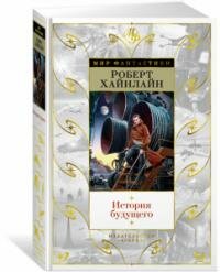 Книга "История будущего"