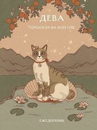 Книга "Дева : гороскоп на 2025 год : ежедневник"