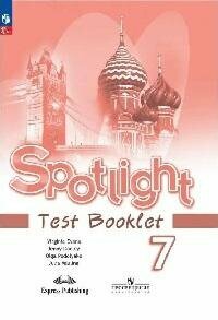 Книга "Английский язык : контрольные задания : 7-й класс : учебное пособие для общеобразовательных организаций = Spotlight 7 : Test Booklet"