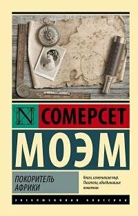 Покоритель Африки : роман